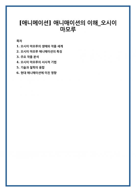 [애니메이션] 애니매이션의 이해_오시이 마모루