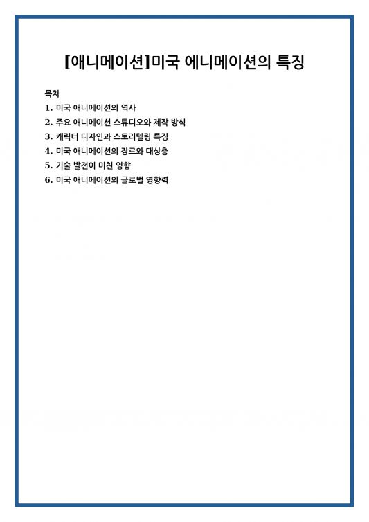 [애니메이션]미국 에니메이션의 특징