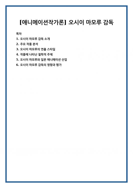 [애니메이션작가론] 오시이 마모루 감독