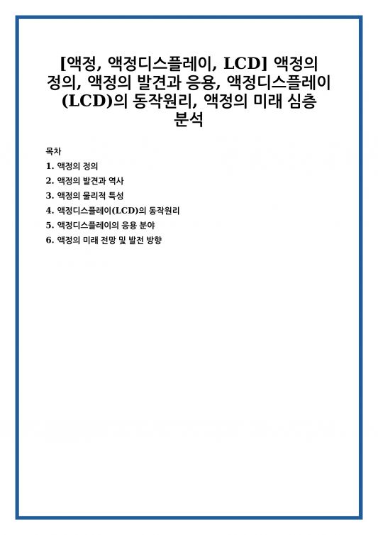 [액정, 액정디스플레이, LCD] 액정의 정의, 액정의 발견과 응용, 액정디스플레이(LCD)의 동작원리, 액정의 미래 심층 분석