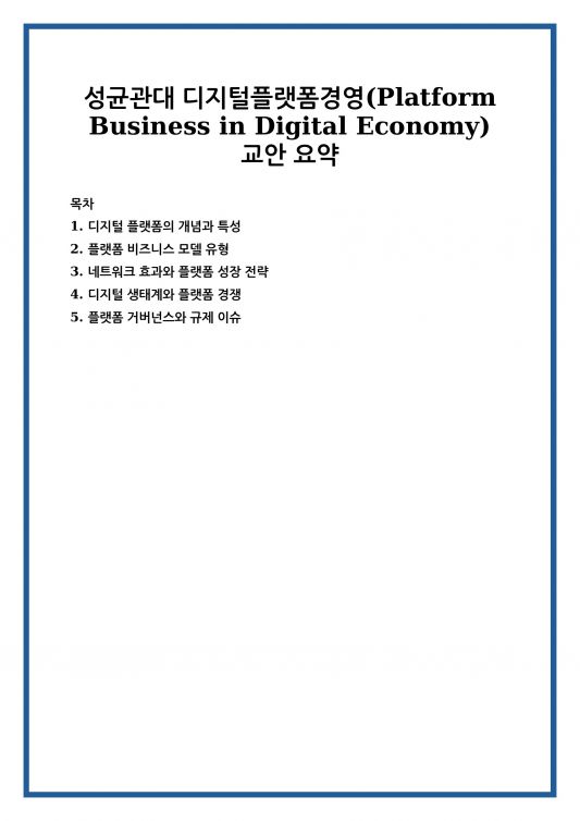 성균관대 디지털플랫폼경영(Platform Business in Digital Economy) 교안 요약