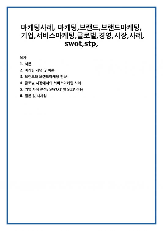 마케팅사례, 마케팅,브랜드,브랜드마케팅,기업,서비스마케팅,글로벌,경영,시장,사례,swot,stp,