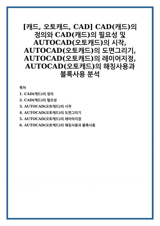[캐드, 오토캐드, CAD] CAD(캐드)의 정의와 CAD(캐드)의 필요성 및 AUTOCAD(오토캐드)의 시작, AUTOCAD(오토캐드)의 도면그리기, AUTOCAD(오토캐드)의 레이어지정, AUTOCAD(오토캐드)의 해칭사용과 블록사용 분석