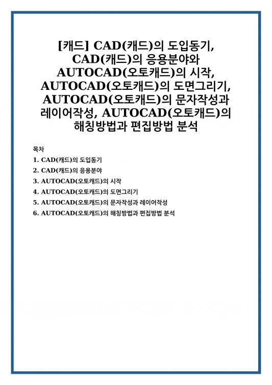 [캐드] CAD(캐드)의 도입동기, CAD(캐드)의 응용분야와 AUTOCAD(오토캐드)의 시작, AUTOCAD(오토캐드)의 도면그리기, AUTOCAD(오토캐드)의 문자작성과 레이어작성, AUTOCAD(오토캐드)의 해칭방법과 편집방법 분석