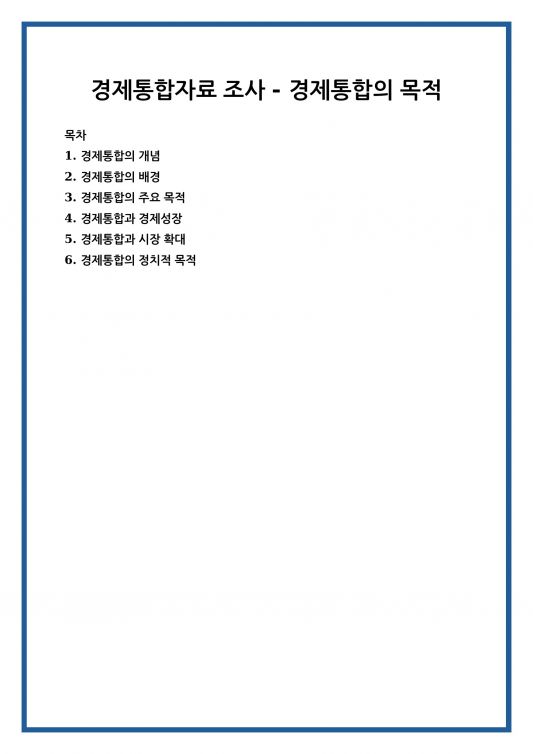 경제통합자료 조사 - 경제통합의 목적