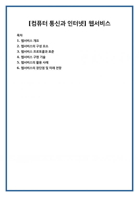 [컴퓨터 통신과 인터넷] 웹서비스