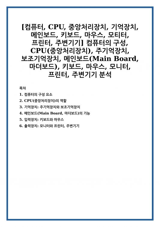 [컴퓨터, CPU, 중앙처리장치, 기억장치, 메인보드, 키보드, 마우스, 모티터, 프린터, 주변기기] 컴퓨터의 구성, CPU(중앙처리장치), 주기억장치, 보조기억장치, 메인보드(Main Board, 마더보드), 키보드, 마우스, 모니터, 프린터, 주변기기 분석