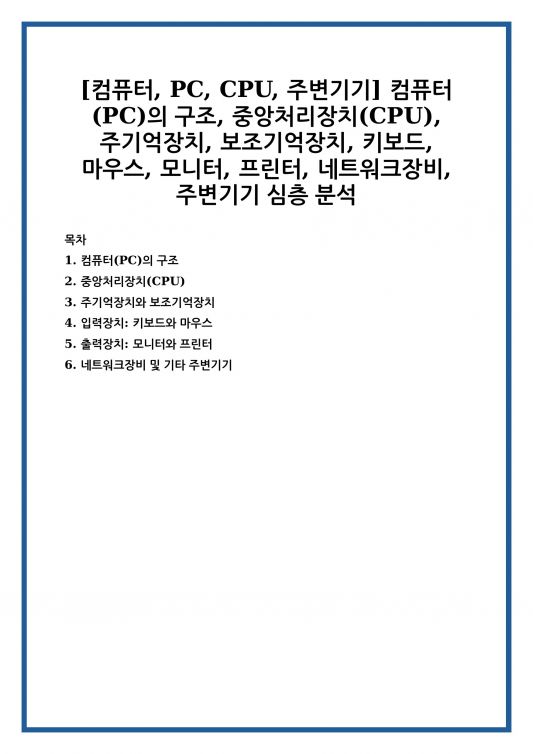 [컴퓨터, PC, CPU, 주변기기] 컴퓨터(PC)의 구조, 중앙처리장치(CPU), 주기억장치, 보조기억장치, 키보드, 마우스, 모니터, 프린터, 네트워크장비, 주변기기 심층 분석