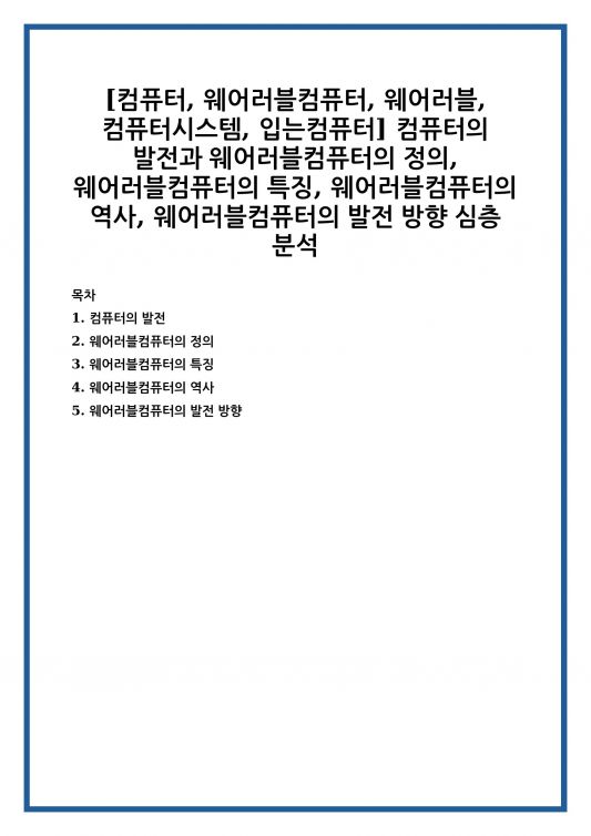 [컴퓨터, 웨어러블컴퓨터, 웨어러블, 컴퓨터시스템, 입는컴퓨터] 컴퓨터의 발전과 웨어러블컴퓨터의 정의, 웨어러블컴퓨터의 특징, 웨어러블컴퓨터의 역사, 웨어러블컴퓨터의 발전 방향 심층 분석