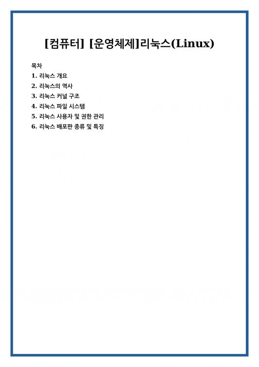 [컴퓨터] [운영체제]리눅스(Linux)