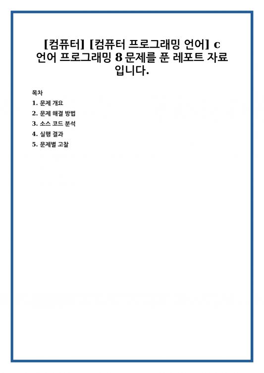 [컴퓨터] [컴퓨터 프로그래밍 언어] c언어 프로그래밍 8문제를 푼 레포트 자료 입니다.