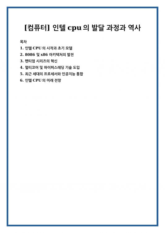 [컴퓨터] 인텔 cpu의 발달 과정과 역사