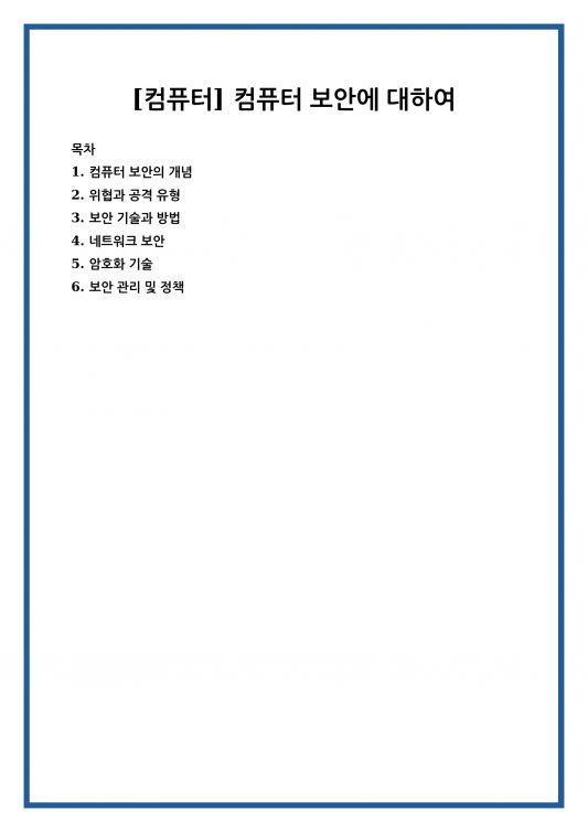[컴퓨터] 컴퓨터 보안에 대하여
