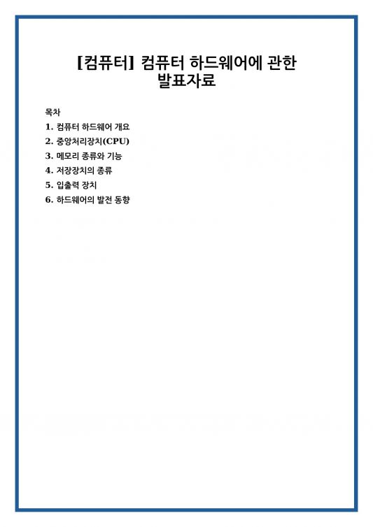 [컴퓨터] 컴퓨터 하드웨어에 관한 발표자료