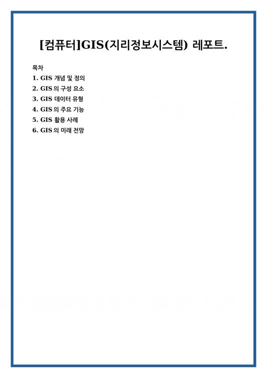 [컴퓨터]GIS(지리정보시스템) 레포트.