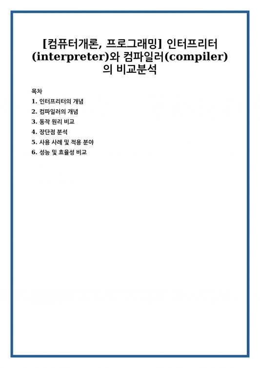 [컴퓨터개론, 프로그래밍] 인터프리터(interpreter)와 컴파일러(compiler)의 비교분석