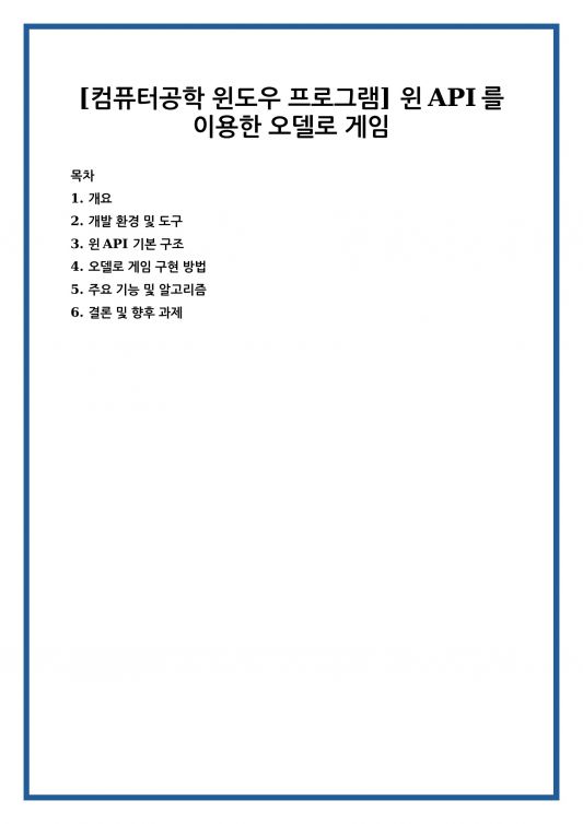 [컴퓨터공학 윈도우 프로그램] 윈API를 이용한 오델로 게임