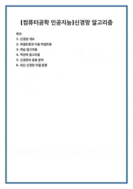 [컴퓨터공학 인공지능]신경망 알고리즘