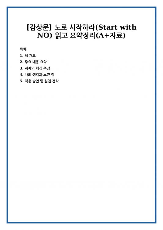 [감상문] 노로 시작하라(Start with NO) 읽고 요약정리