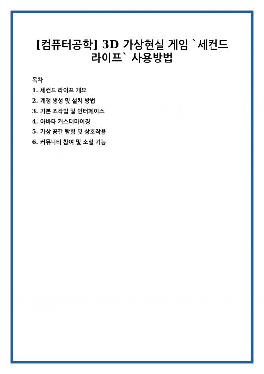 [컴퓨터공학] 3D 가상현실 게임 `세컨드 라이프` 사용방법