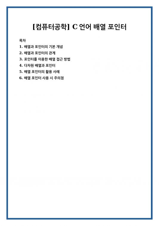 [컴퓨터공학] C언어 배열 포인터