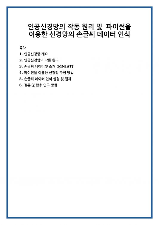 인공신경망의 작동 원리 및  파이썬을 이용한 신경망의 손글씨 데이터 인식