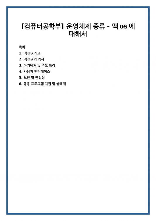 [컴퓨터공학부] 운영체제 종류 - 맥os에 대해서