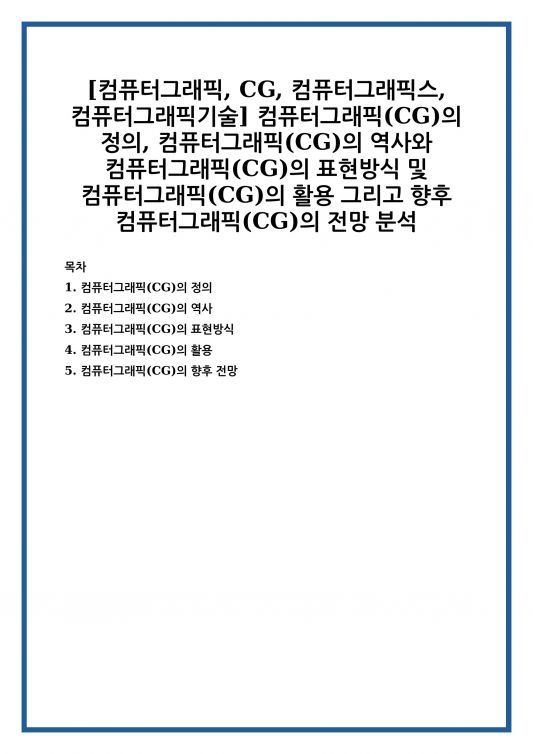 [컴퓨터그래픽, CG, 컴퓨터그래픽스, 컴퓨터그래픽기술] 컴퓨터그래픽(CG)의 정의, 컴퓨터그래픽(CG)의 역사와 컴퓨터그래픽(CG)의 표현방식 및 컴퓨터그래픽(CG)의 활용 그리고 향후 컴퓨터그래픽(CG)의 전망 분석