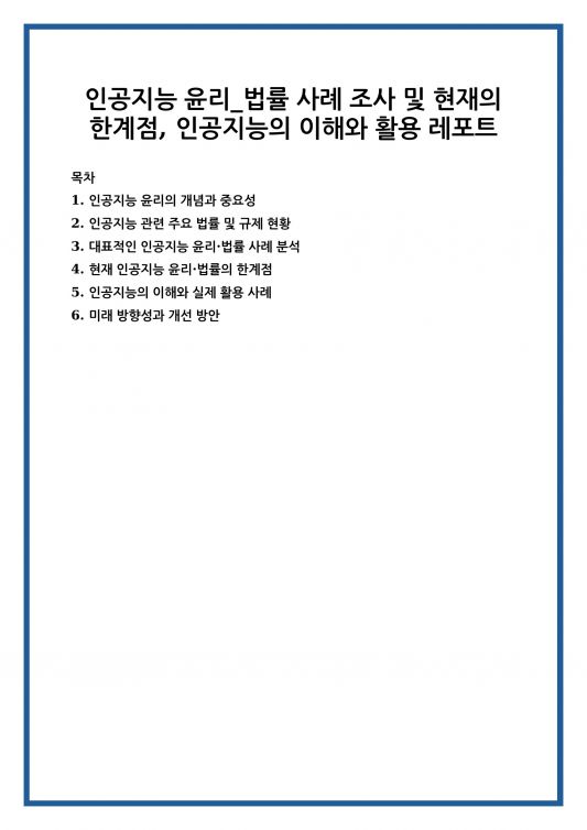 인공지능 윤리_법률 사례 조사 및 현재의 한계점, 인공지능의 이해와 활용 레포트