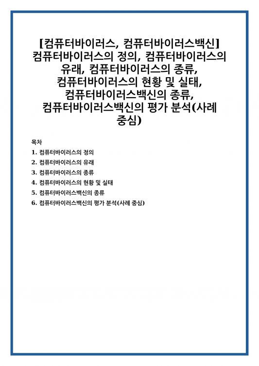 [컴퓨터바이러스, 컴퓨터바이러스백신] 컴퓨터바이러스의 정의, 컴퓨터바이러스의 유래, 컴퓨터바이러스의 종류, 컴퓨터바이러스의 현황 및 실태, 컴퓨터바이러스백신의 종류, 컴퓨터바이러스백신의 평가 분석(사례 중심)