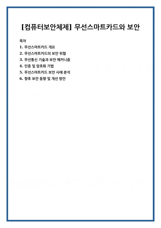 [컴퓨터보안체제] 무선스마트카드와 보안