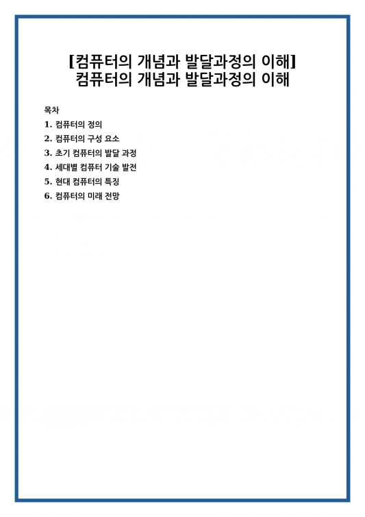 [컴퓨터의 개념과 발달과정의 이해] 컴퓨터의 개념과 발달과정의 이해