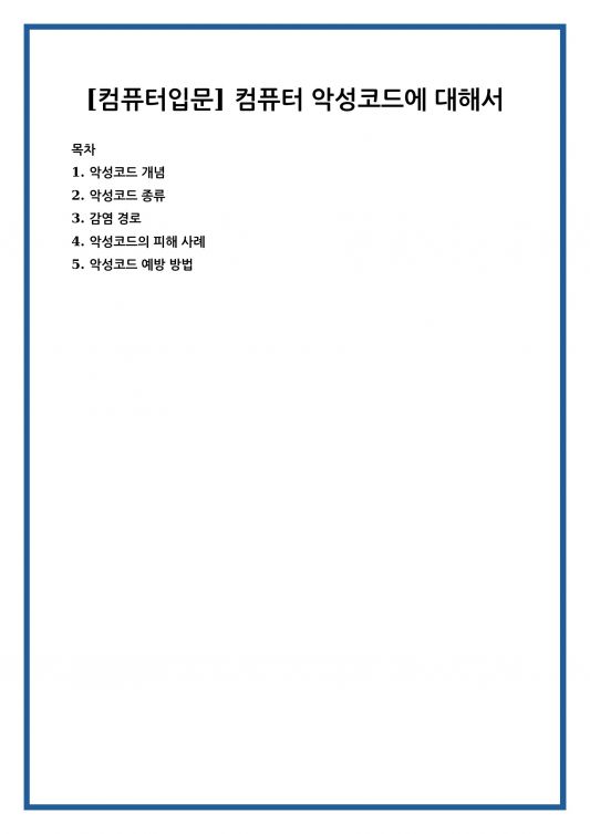[컴퓨터입문] 컴퓨터 악성코드에 대해서