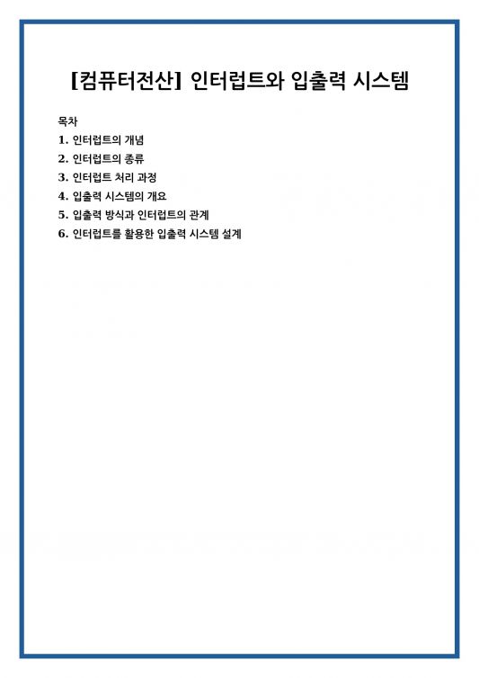[컴퓨터전산] 인터럽트와 입출력 시스템