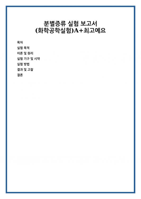 분별증류 실험 보고서 (화학공학실험)