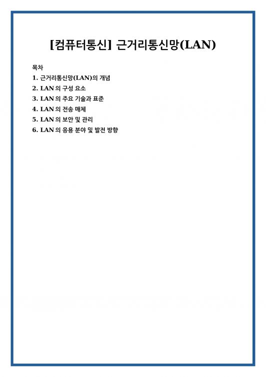 [컴퓨터통신] 근거리통신망(LAN)