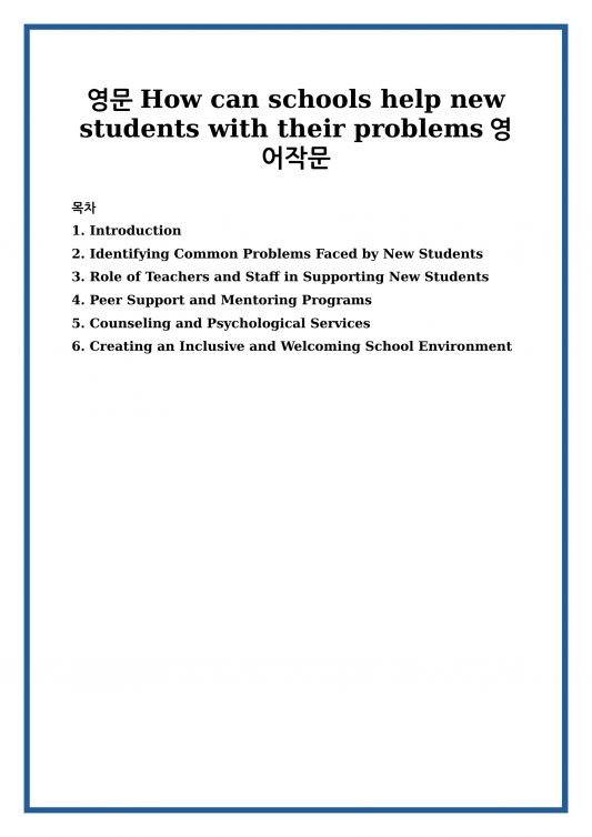 영문 How can schools help new students with their problems영 어작문