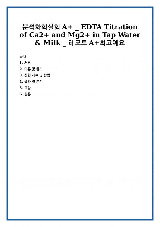 분석화학실험 _ EDTA Titration of Ca2 and Mg2 in Tap Water & Milk _