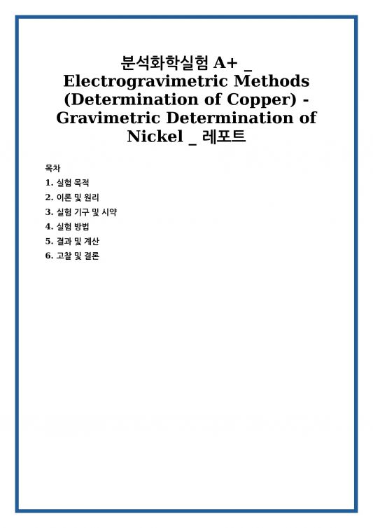 분석화학실험 _ Electrogravimetric Methods (Determination of Copper) - Gravimetric Determination of Nickel _