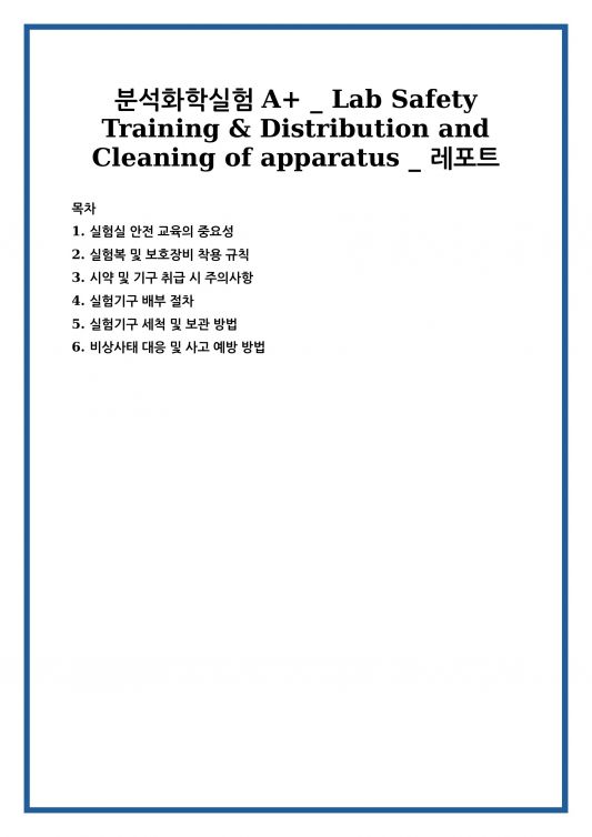 분석화학실험 _ Lab Safety Training & Distribution and Cleaning of apparatus _