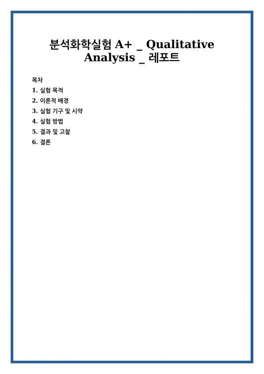 분석화학실험 _ Qualitative Analysis _