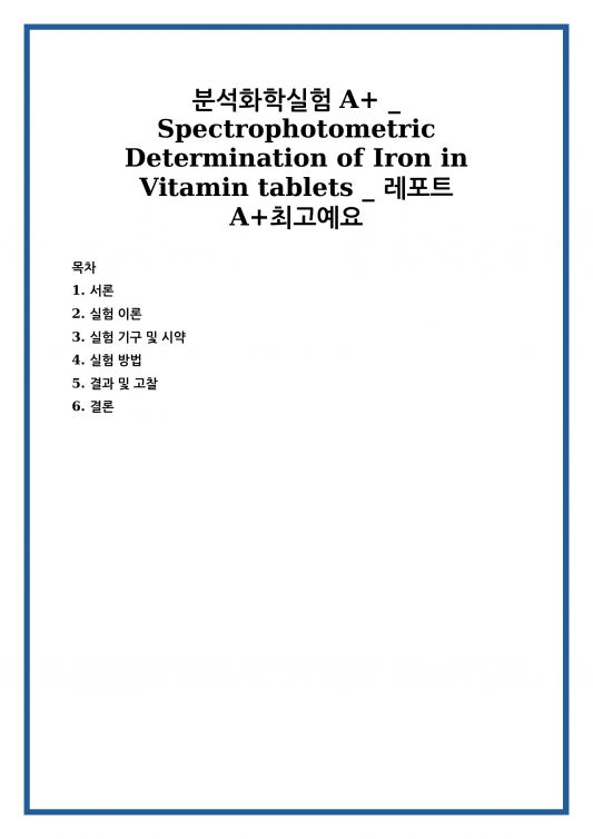 분석화학실험 _ Spectrophotometric Determination of Iron in Vitamin tablets _