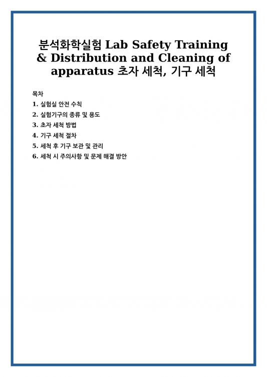 분석화학실험 Lab Safety Training & Distribution and Cleaning of apparatus 초자 세척, 기구 세척