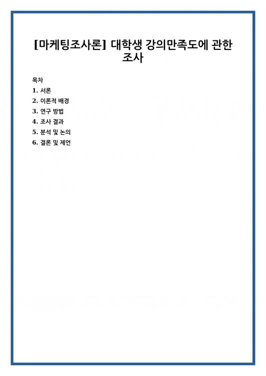 [마케팅조사론] 대학생 강의만족도에 관한 조사