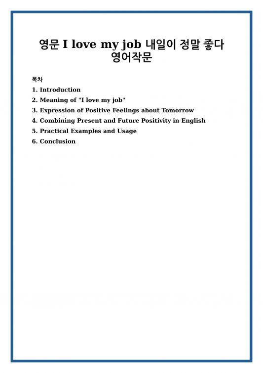 영문 I love my job 내일이 정말 좋다 영어작문