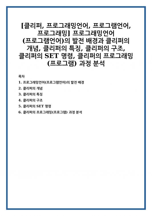 [클리퍼, 프로그래밍언어, 프로그램언어, 프로그래밍] 프로그래밍언어(프로그램언어)의 발전 배경과 클리퍼의 개념, 클리퍼의 특징, 클리퍼의 구조, 클리퍼의 SET 명령, 클리퍼의 프로그래밍(프로그램) 과정 분석