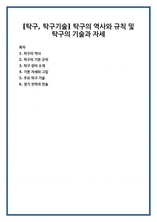 [탁구, 탁구기술] 탁구의 역사와 규칙 및 탁구의 기술과 자세