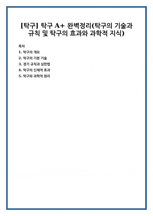 [탁구] 탁구 완벽정리(탁구의 기술과 규칙 및 탁구의 효과와 과학적 지식)
