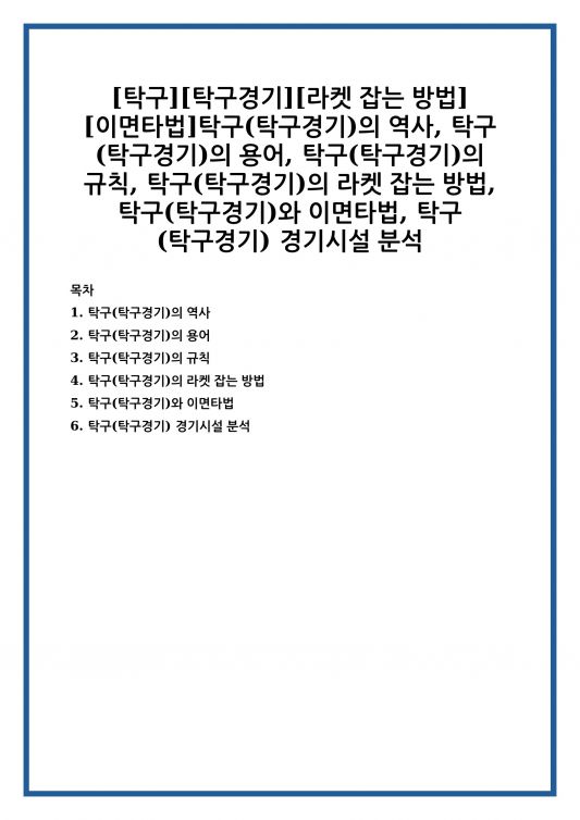 [탁구][탁구경기][라켓 잡는 방법][이면타법]탁구(탁구경기)의 역사, 탁구(탁구경기)의 용어, 탁구(탁구경기)의 규칙, 탁구(탁구경기)의 라켓 잡는 방법, 탁구(탁구경기)와 이면타법, 탁구(탁구경기) 경기시설 분석