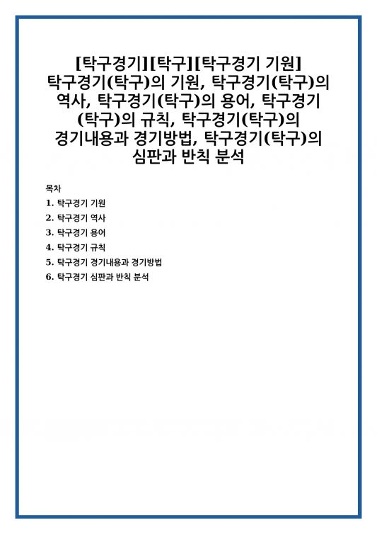 [탁구경기][탁구][탁구경기 기원]탁구경기(탁구)의 기원, 탁구경기(탁구)의 역사, 탁구경기(탁구)의 용어, 탁구경기(탁구)의 규칙, 탁구경기(탁구)의 경기내용과 경기방법, 탁구경기(탁구)의 심판과 반칙 분석
